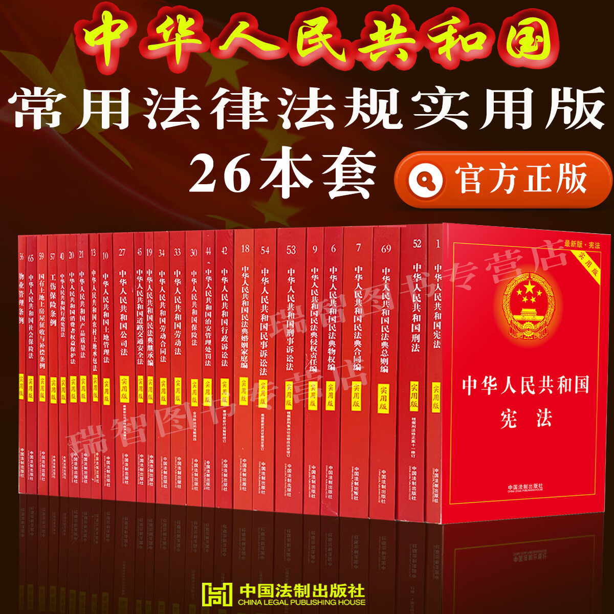 【实用版26册】常用法律书籍中华人民共和国宪法刑法民法总则诉讼