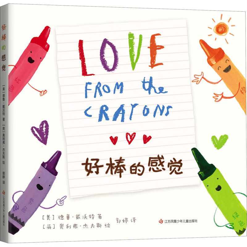 好棒的感觉 幼儿图书 早教书 故事书 儿童书籍 图书