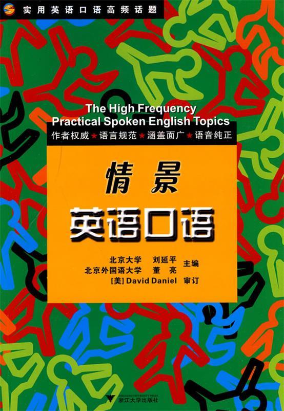 实用英语口语高频话题—情景英语口语