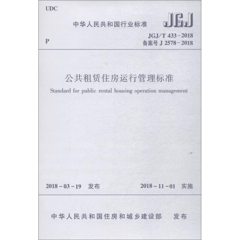 JGJ/T 433-201 公共租赁住房运行管理标准