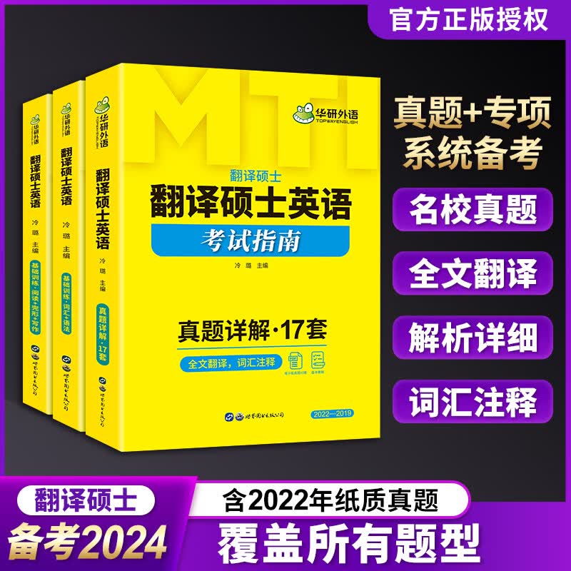 华研外语 mti翻译硕士英语2024翻译硕士考研真题集211英语翻译基础词汇与语法阅读完形写作文词汇与百科知识