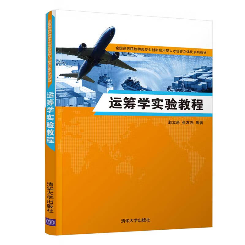 【现货】运筹学实验教程