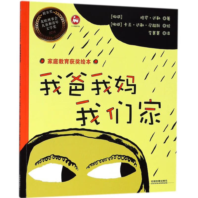 我爸我妈我们家 中国铁道出版社 9787113240202