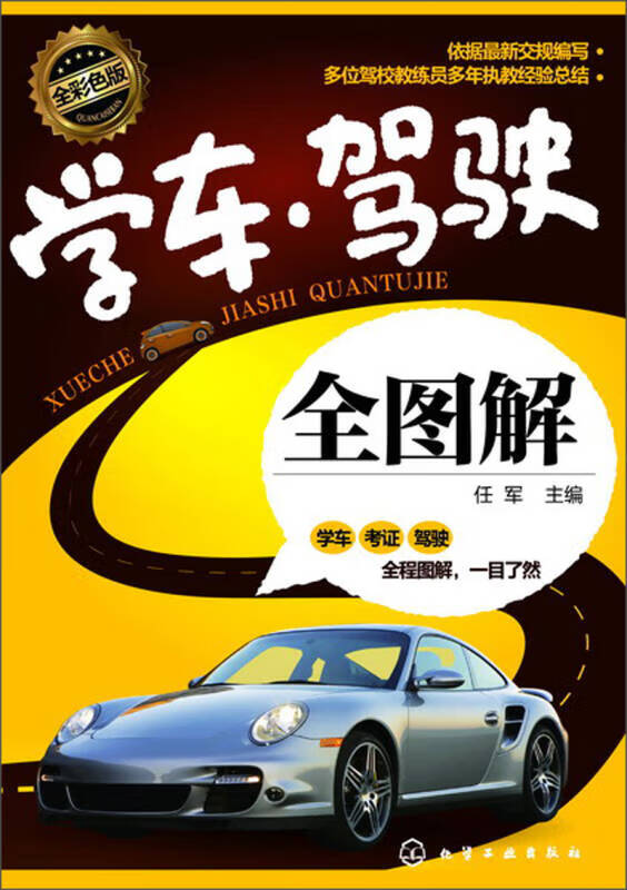 【书】学车 驾驶全图解
