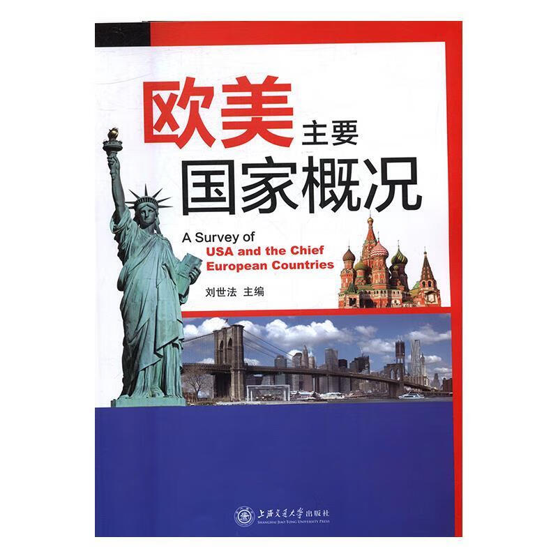 欧美主要国家概况【好书，下单速发】