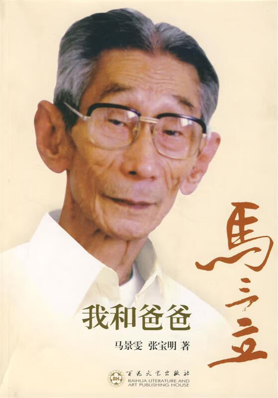 我和爸爸马三立【好书，下单速发】
