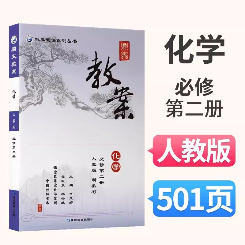 2023高中鼎尖教案化学必修一二选择性必修123册新教材 化学必修第二册人教版