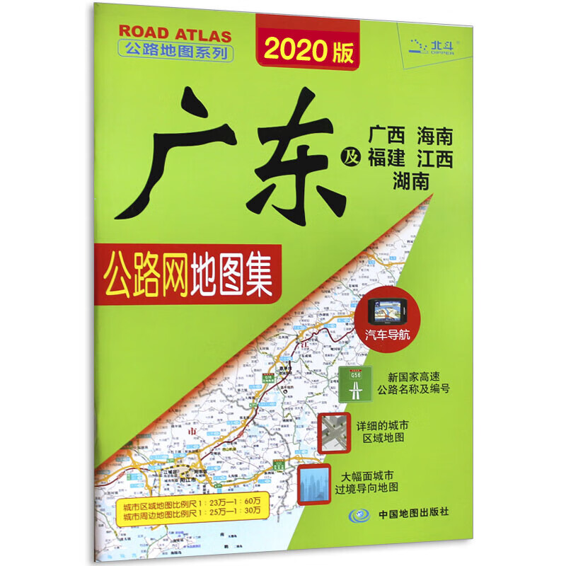 全新广东及广西 海南 福建 江西 湖南 公路网地图集 高速 北斗公