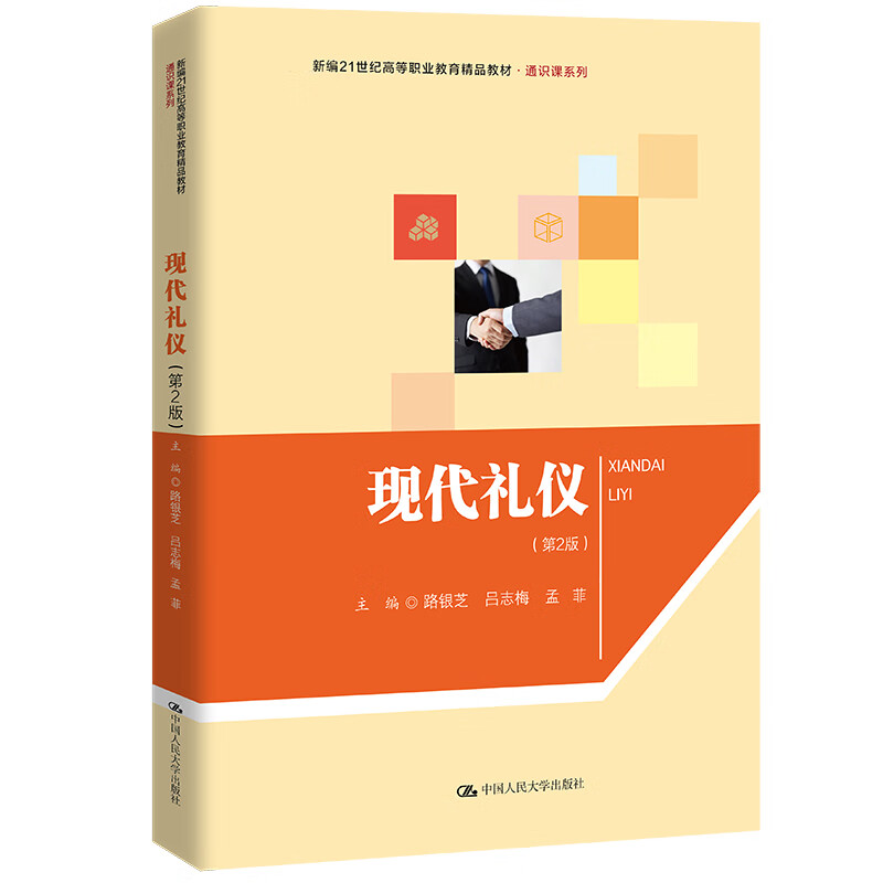 现代礼仪 第2版 路银芝 吕志梅 孟菲 大学出版社