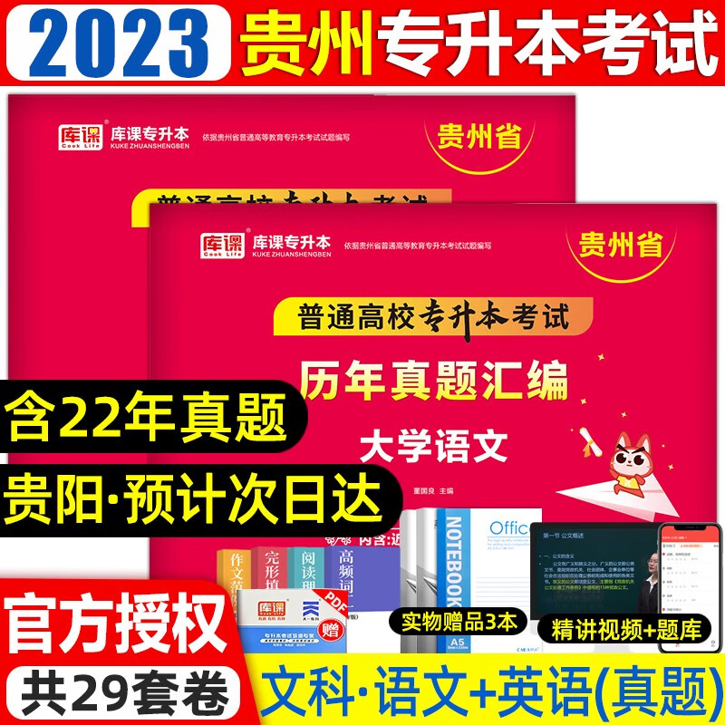 库课2023年贵州专升本历年真题试卷大学语文英语高等数学贵州省统招专升本考试专用教材复习资料历年真题 (文科语文+英语)历年真题 贵州省