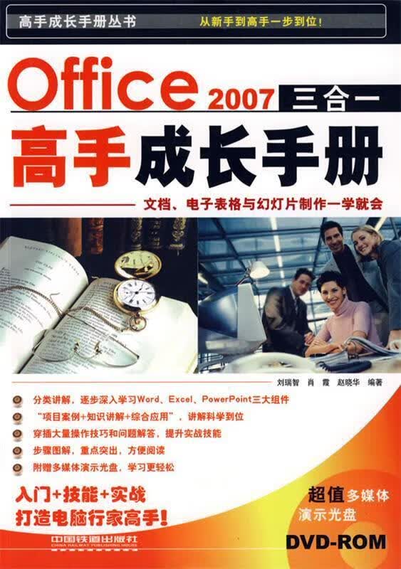 Office2007三合一高手成长手册 刘瑞智,肖霞,赵晓华编著