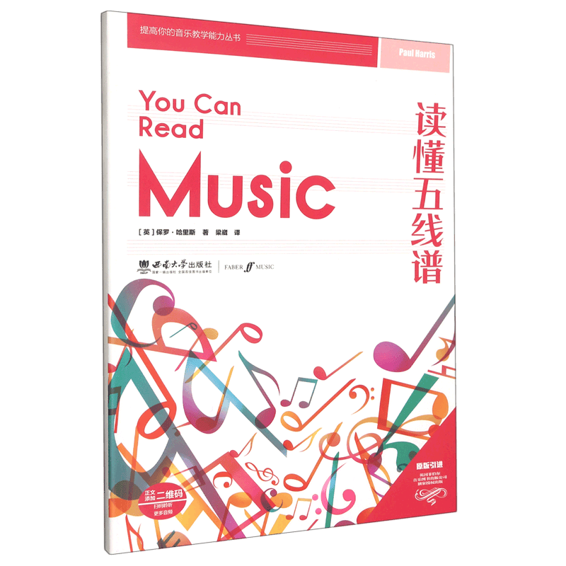 读懂五线谱/提高你的音乐教学能力丛书
