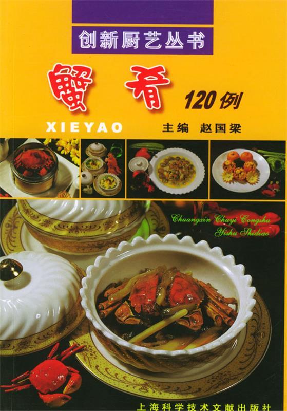 蟹肴120例