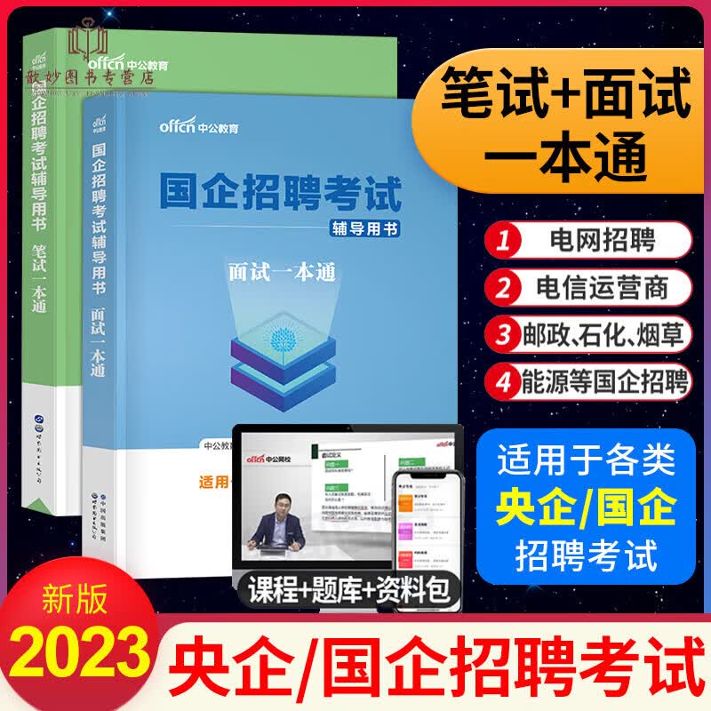 2023国企招聘笔试一本通央企国企招聘考试面试教材真题库综合公共基础知识邮政中国烟草局中石化电信运营 国企招聘考试笔试+面试