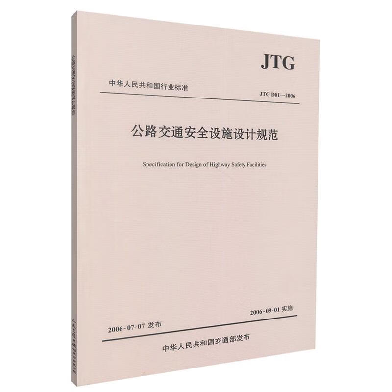 公路交通安全设施设计规范 交通部公路科学研究院 主编 人民交通出版社