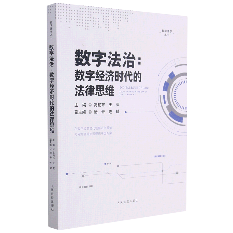 数字法治--数字经济时代的法律思维/数字法学丛书