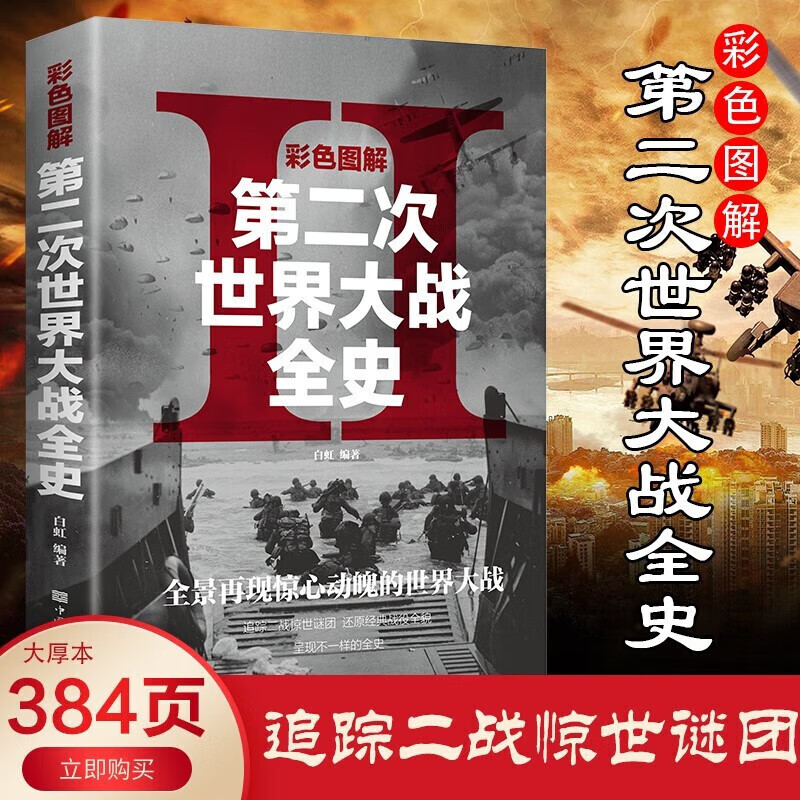 【京东配送】彩色图解第二次世界大战全史 二战全史中国世界近代政治军事历史书籍 第二次世界大战全过程战争史战史军事历史纪实书籍