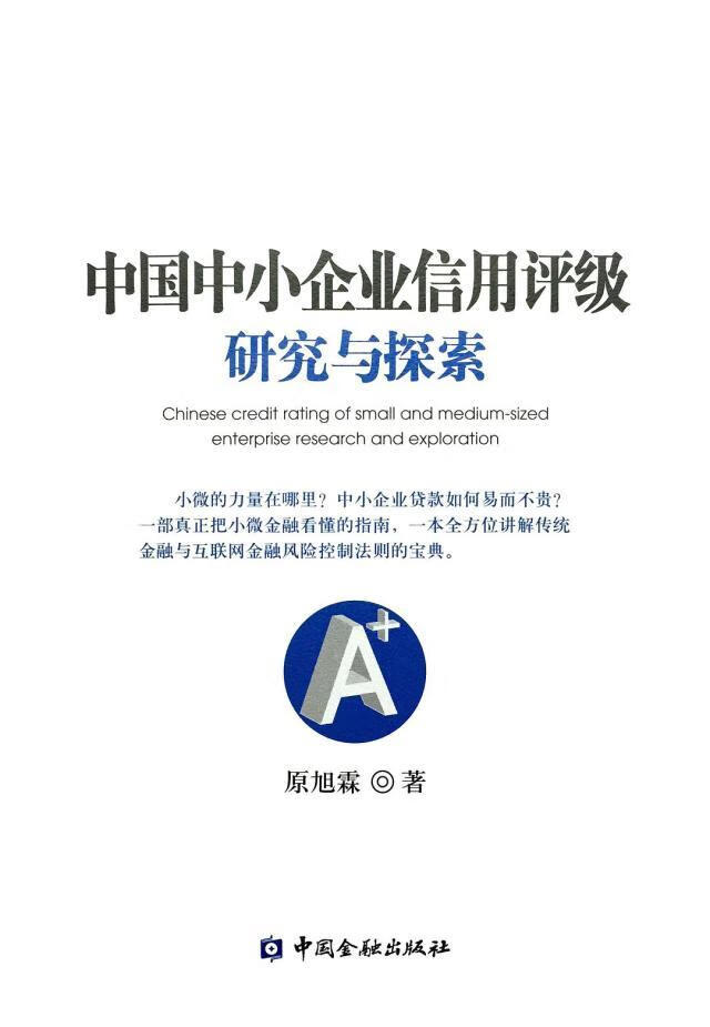 中国中小企业信用级研究与探索