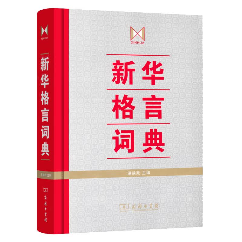 全新 新华格言词典