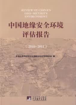 中国地缘安全环境评估报告：2010-2011