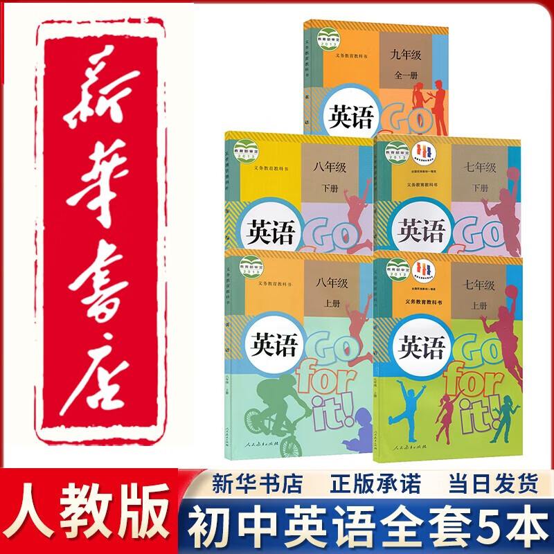 【新华直销】2023新版人教版初中英语书全套教材七7八8年级上册+下册九9年级英语全一册共五5本课本初中七八九年级上下册英语全套书人民教育出版社初中英语全套书课本教材