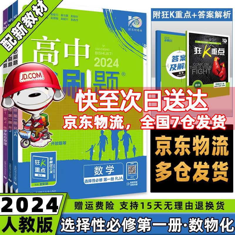 高二上册科目自选】2024高中必刷题高二上选择性必修第1一册语文数学英语物理化学生物政治历史地理全套人教选修一选择性必修一 3本套装【数物化】 配狂K重点课本教材同步练习册