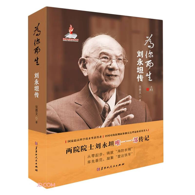 为你而生(刘永坦传)(精)