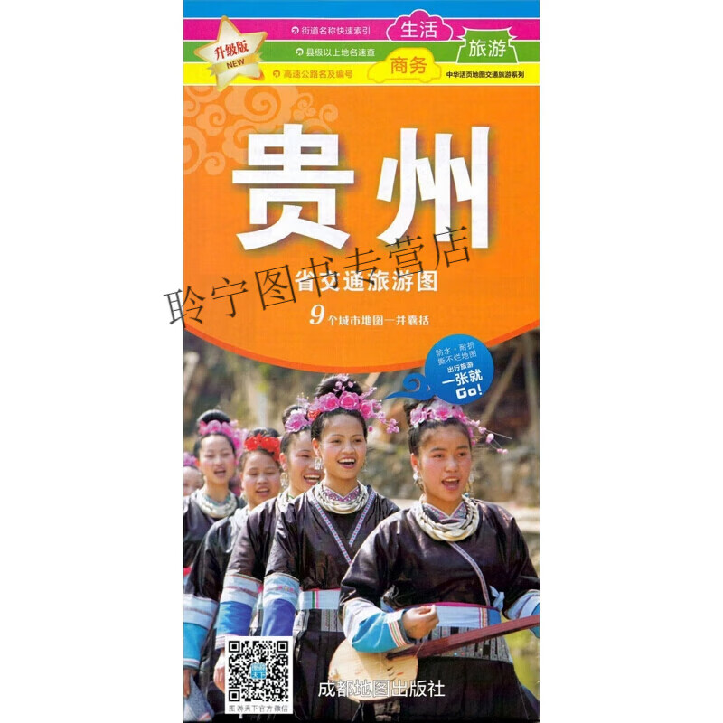 全新 升版贵州省交通旅游图（2022年新）