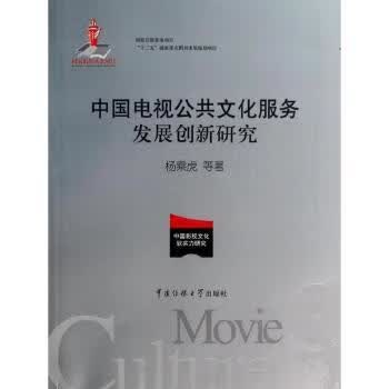 书籍 中国电视公共文化服务发展创新研究 杨乘虎等著 中国传媒大学出版社