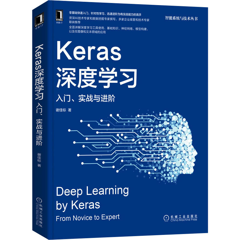 Keras深度学习 入门、实战与进阶 图书