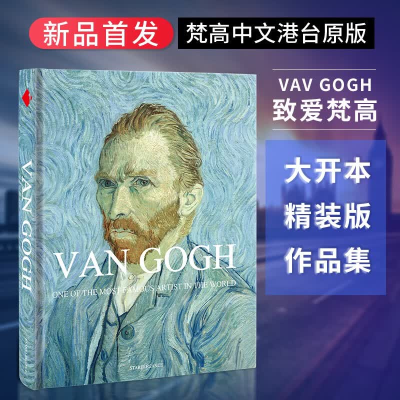 穆夏梵高莫奈达利达芬奇葛饰北斋门采儿波希画册艺术大师作品集手稿素描油画临摹绘画册画集收藏鉴赏图书籍画册 梵高自画像封面大开本