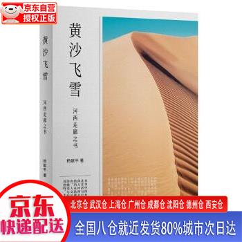 【新华全新书籍】黄沙飞雪 : 河西走廊之书