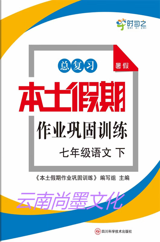 2023年暑假总复习 本土假期作业巩固训练七年级语文下册 只发云南 语文 七年级下