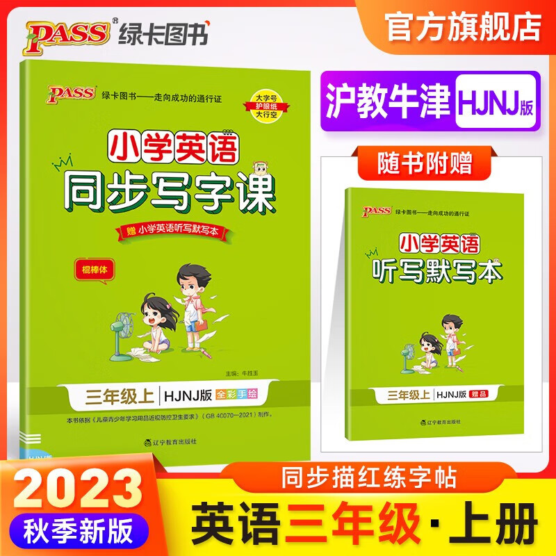 沪教牛津版2023秋新版小学学霸同步写字课英语三年级上册描红临摹字帖教材规范体铅笔书法练习描练字帖3年级HJNJ听写练字天天练暑假PASS绿卡图书 英语（沪教牛津）