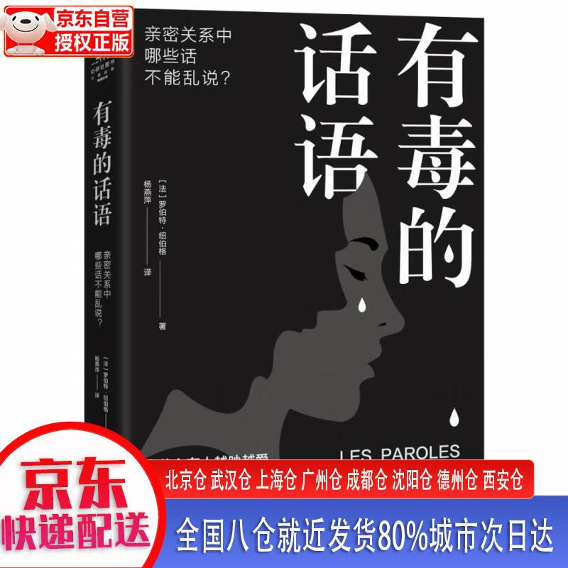 【新华全新书籍】有毒的话语:亲密关系中哪些话不能乱说？(法国家庭治疗协会用书) 罗伯特·纽伯格