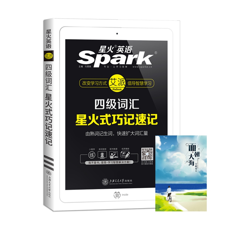星火四级词汇+笔记本