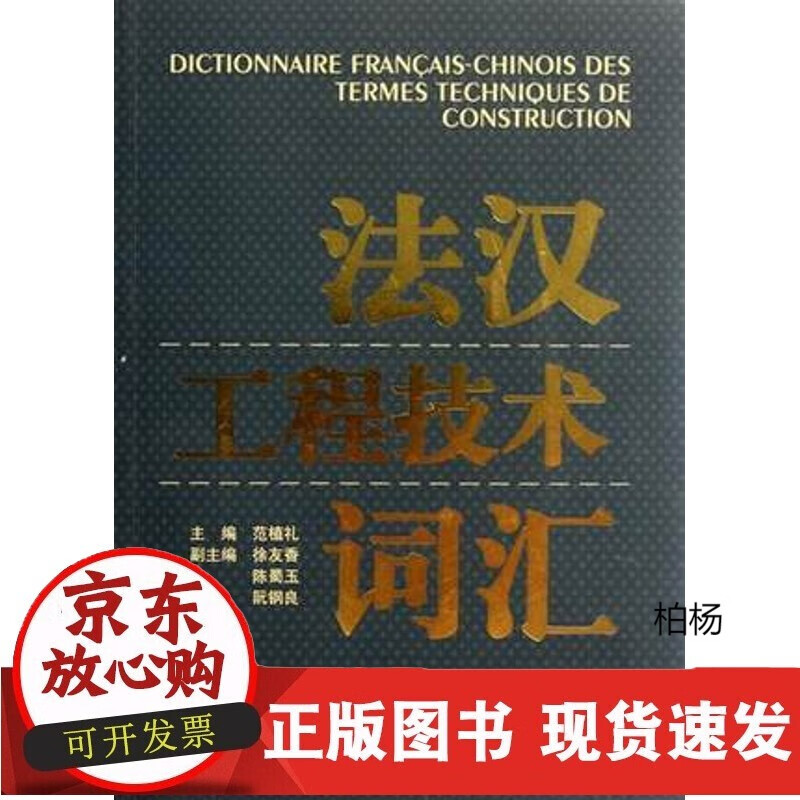 速发 法汉工程技术词汇范植礼