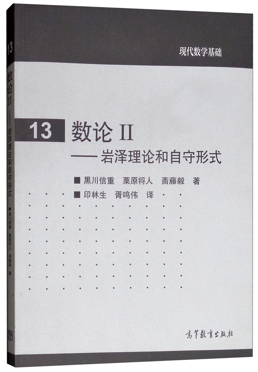数论2：岩泽理论和自守形式