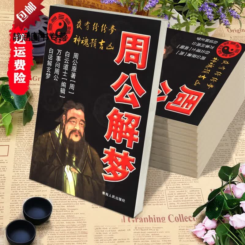 周公解梦夜有纷纷梦白话解梦 青海人民出版社白云道士编著