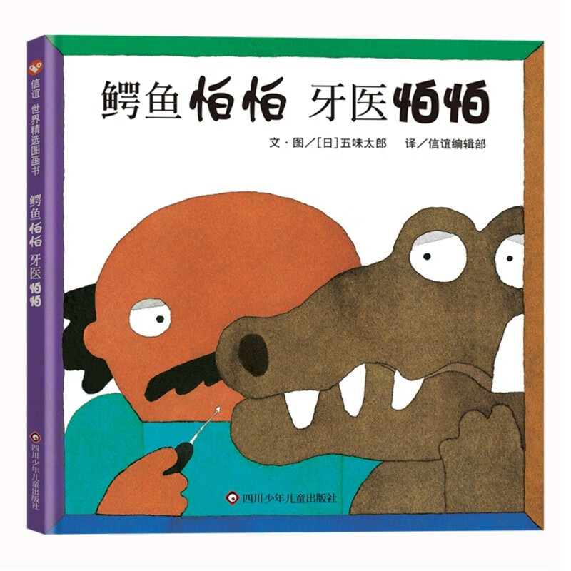 信谊世界精选图画书—鳄鱼怕怕 牙医怕怕