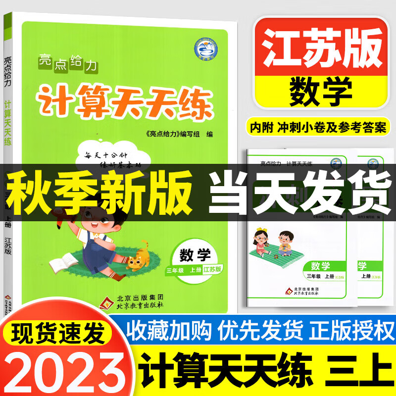 2023版亮点给力计算天天练小学数学一二三四五六年级上下册江苏版苏教版小学生同步训练数学题口算题 亮点给力计算天天练数学三年级上
