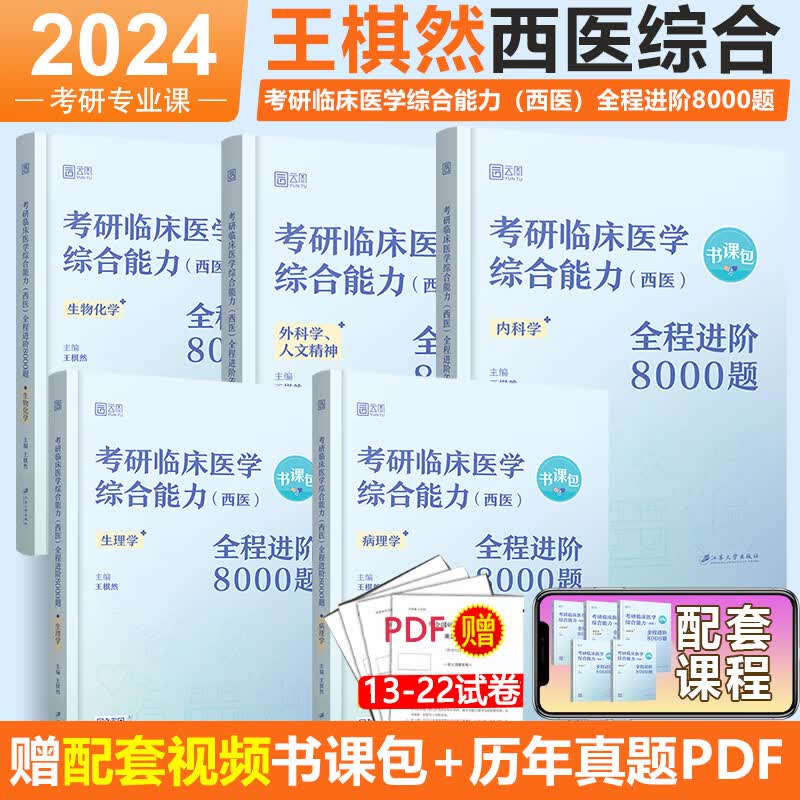 【官方现货】2024王棋然西综8000题 考研临床医学（西医）综合能力全程进阶8000题生理学内科学病理学生物化学外科学人文精神 配视频讲解 【全5本】西综进阶8000题