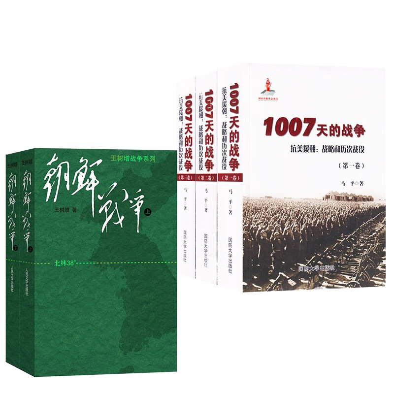 1007天的战争 抗美援朝:战略和历次战役+朝鲜战争