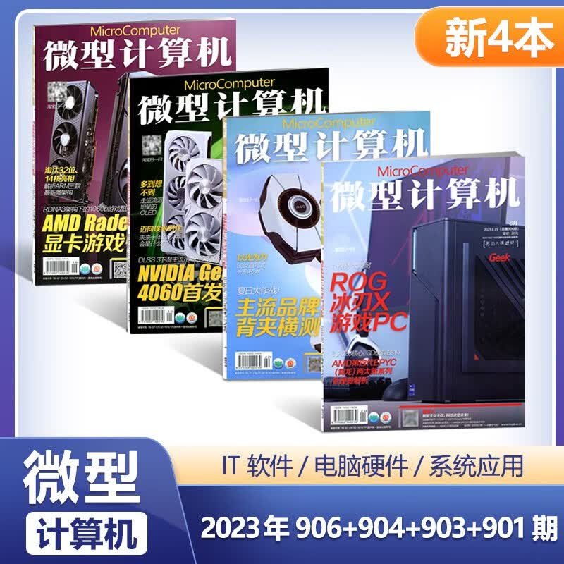 现货 微型计算机杂志 四本装 906+904+903+901期