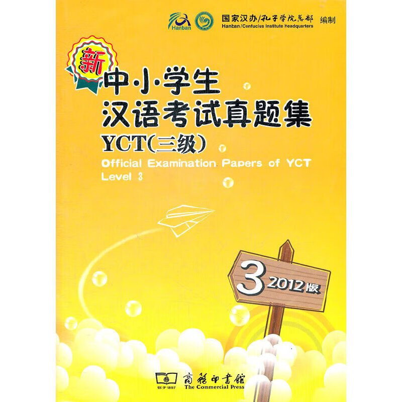 新中小学生汉语考试真题集YCT三级2012版
