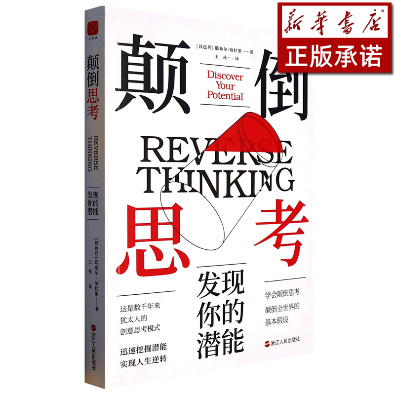 颠倒思考(发现你的潜能)