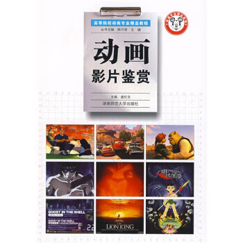 动画影片鉴赏 湖南师范大学出版社