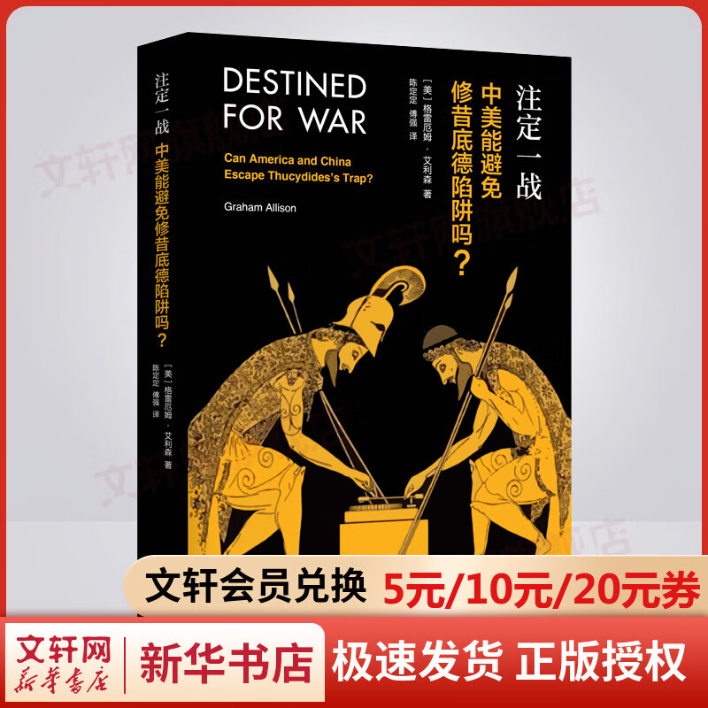 注定一战 中美能避免修昔底德陷阱 力荐格雷厄姆艾利森美国陷阱华为任正非外交 关系书籍旗舰店文轩官网