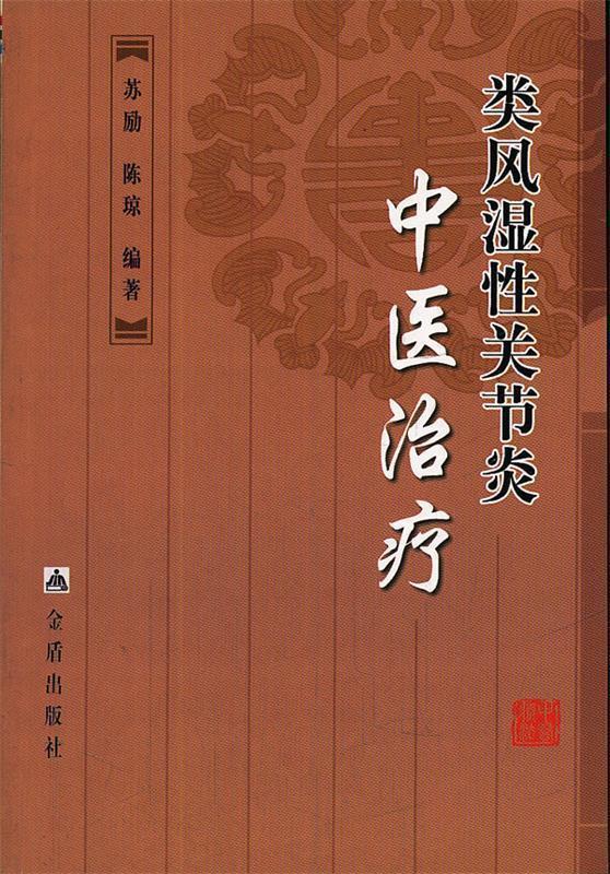 类风湿性关节炎中医治疗