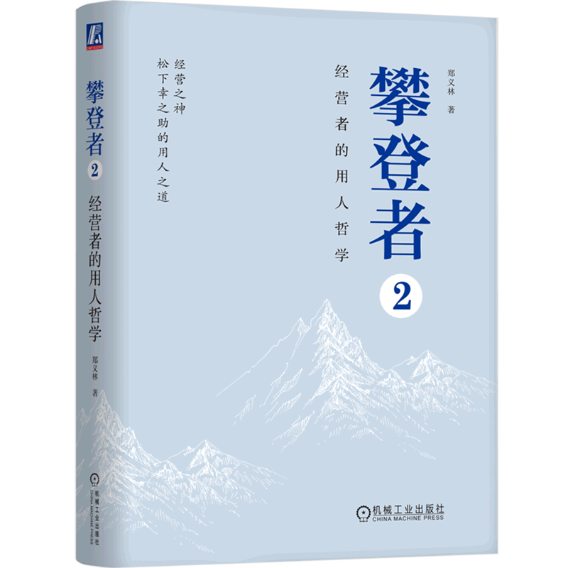 攀登者(2经营者的用人哲学)(精)
